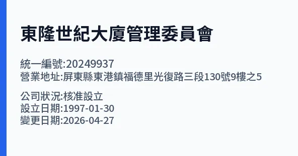 東隆世紀大廈管理委員會的照片-統編 20249937(屏東縣) 公司登記資料與營業項目詳細圖表