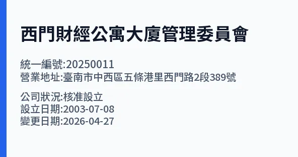 西門財經公寓大廈管理委員會的照片-統編 20250011(臺南市) 公司登記資料與營業項目詳細圖表