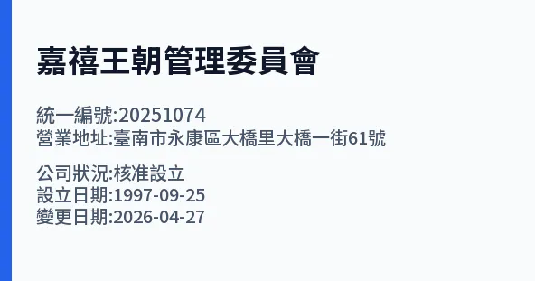 嘉禧王朝管理委員會的照片-統編 20251074(臺南市) 公司登記資料與營業項目詳細圖表