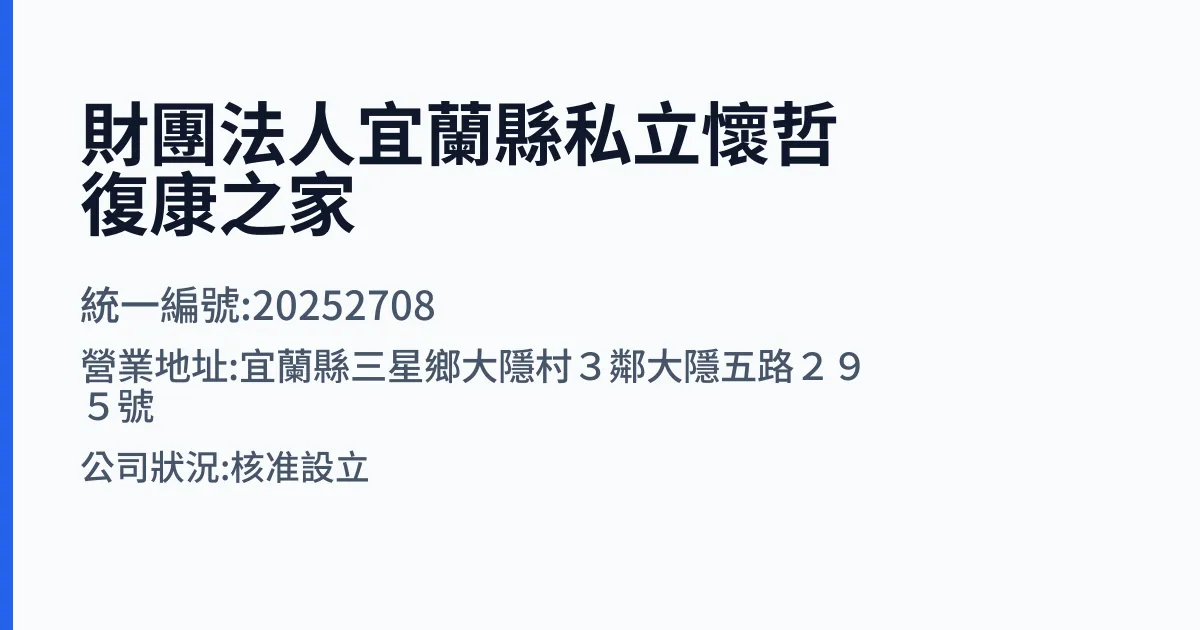 財團法人宜蘭縣私立懷哲復康之家 - 統編 20252708(宜蘭縣) 公司登記資料與營業項目詳細圖表