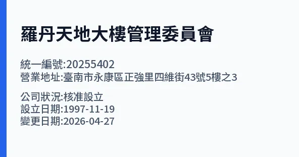 羅丹天地大樓管理委員會的照片-統編 20255402(臺南市) 公司登記資料與營業項目詳細圖表