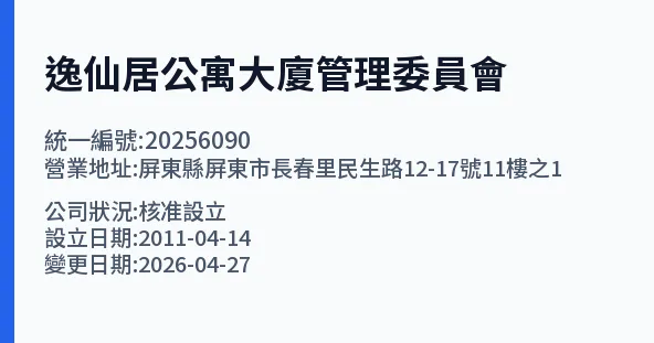 逸仙居公寓大廈管理委員會的照片-統編 20256090(屏東縣) 公司登記資料與營業項目詳細圖表