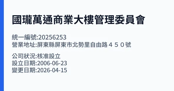 國瓏萬通商業大樓管理委員會的照片-統編 20256253(屏東縣) 公司登記資料與營業項目詳細圖表