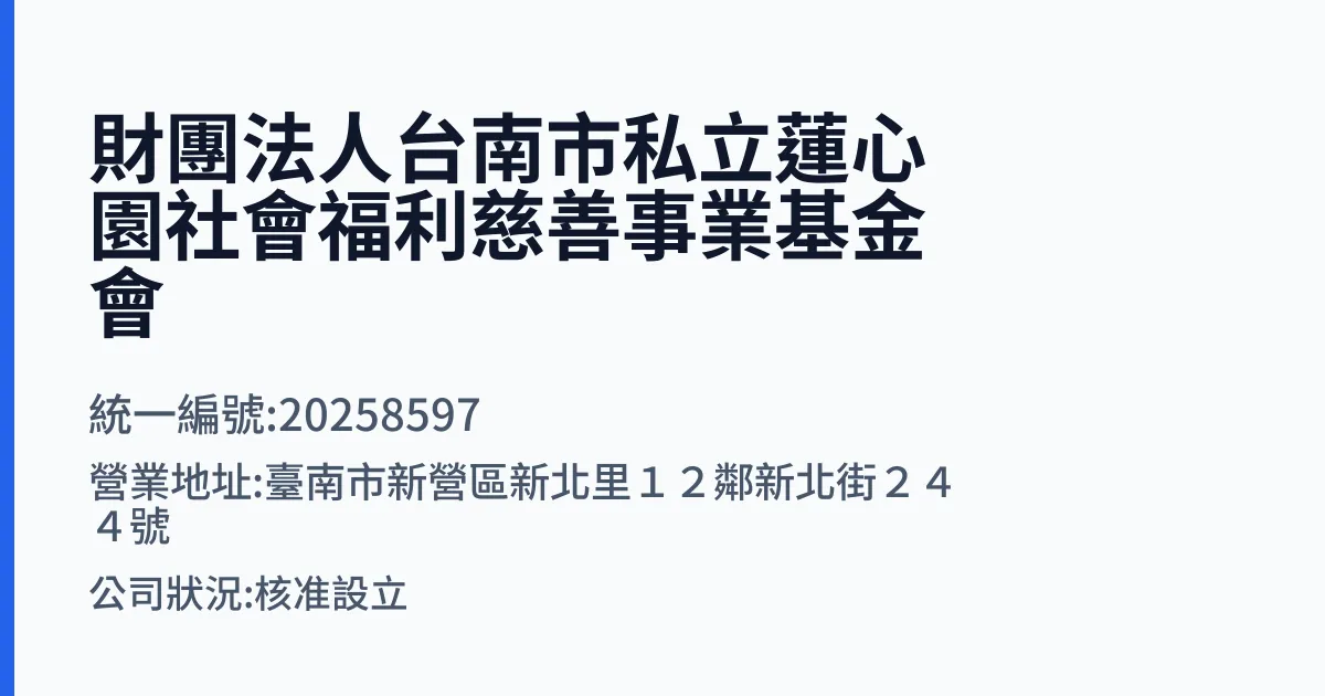 財團法人台南市私立蓮心園社會福利慈善事業基金會 - 統編 20258597(臺南市) 公司登記資料與營業項目詳細圖表