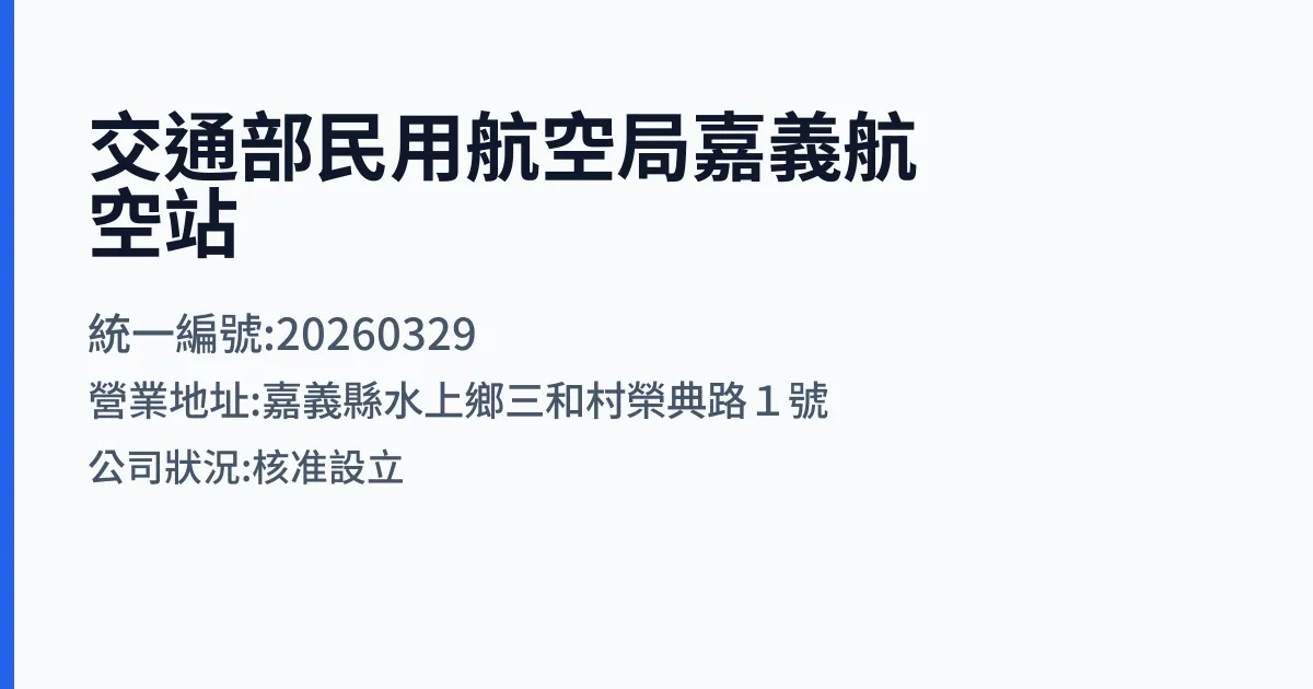 交通部民用航空局嘉義航空站 - 統編 20260329 (嘉義縣) 公司登記資料與營業項目詳細圖表