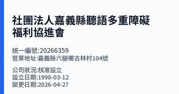 社團法人嘉義縣聽語多重障礙福利協進會的照片-統編 20266359(嘉義縣) 公司登記資料與營業項目詳細圖表