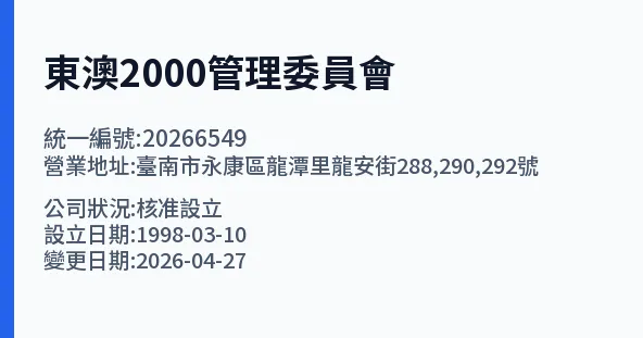 東澳2000管理委員會的照片-統編 20266549(臺南市) 公司登記資料與營業項目詳細圖表