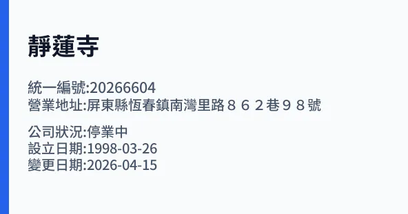 靜蓮寺的照片-統編 20266604(屏東縣) 公司登記資料與營業項目詳細圖表