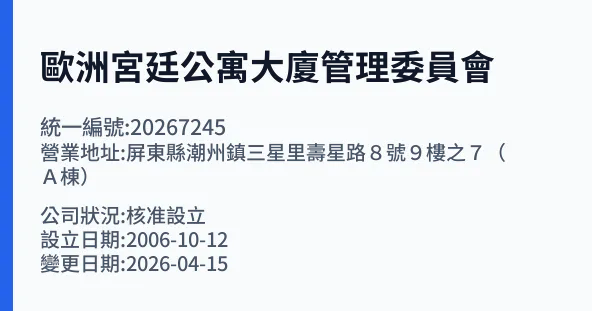 歐洲宮廷公寓大廈管理委員會的照片-統編 20267245(屏東縣) 公司登記資料與營業項目詳細圖表