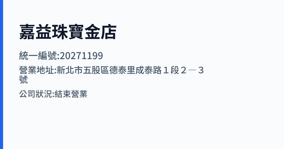 嘉益珠寶金店 - 統編 20271199(新北市) 公司登記資料與營業項目詳細圖表