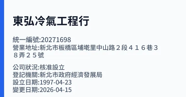 東弘冷氣工程行的照片-統編 20271698(新北市) 公司登記資料與營業項目詳細圖表