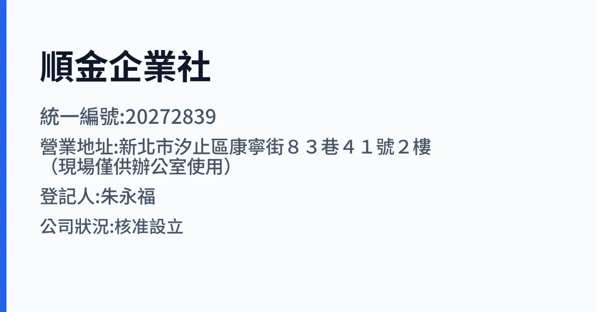 順金企業社 - 統編 20272839(新北市) 公司登記資料與營業項目詳細圖表