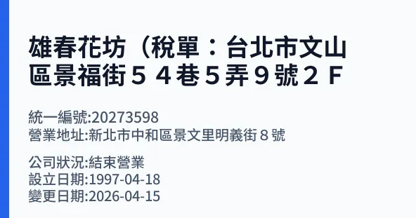 雄春花坊（稅單：台北市文山區景福街５４巷５弄９號２Ｆ的照片-統編 20273598(新北市) 公司登記資料與營業項目詳細圖表
