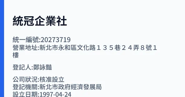 統冠企業社的照片-統編 20273719(新北市) 公司登記資料與營業項目詳細圖表