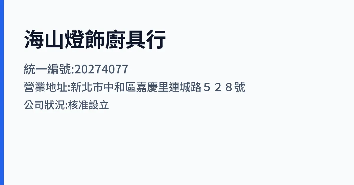 海山燈飾廚具行 - 統編 20274077(新北市) 公司登記資料與營業項目詳細圖表