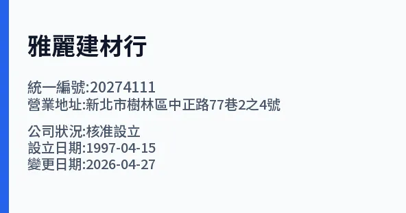 雅麗建材行的照片-統編 20274111(新北市) 公司登記資料與營業項目詳細圖表