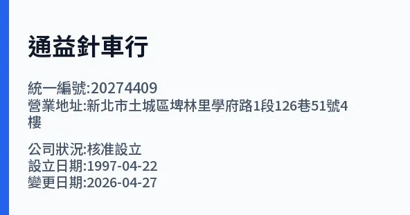 通益針車行的照片-統編 20274409(新北市) 公司登記資料與營業項目詳細圖表