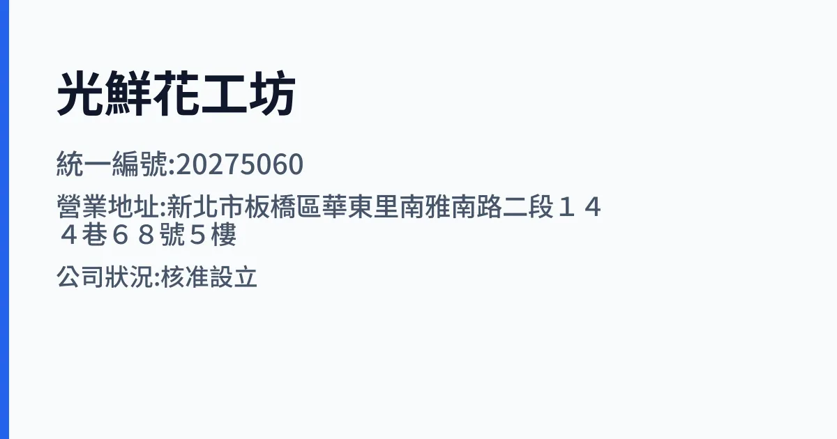 光鮮花工坊 - 統編 20275060(新北市) 公司登記資料與營業項目詳細圖表