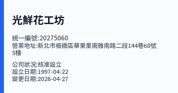 光鮮花工坊的照片-統編 20275060(新北市) 公司登記資料與營業項目詳細圖表