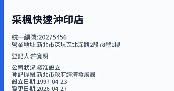 采楓快速沖印店的照片-統編 20275456(新北市) 公司登記資料與營業項目詳細圖表