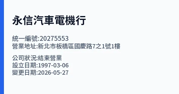 永信汽車電機行的照片-統編 20275553(新北市) 公司登記資料與營業項目詳細圖表