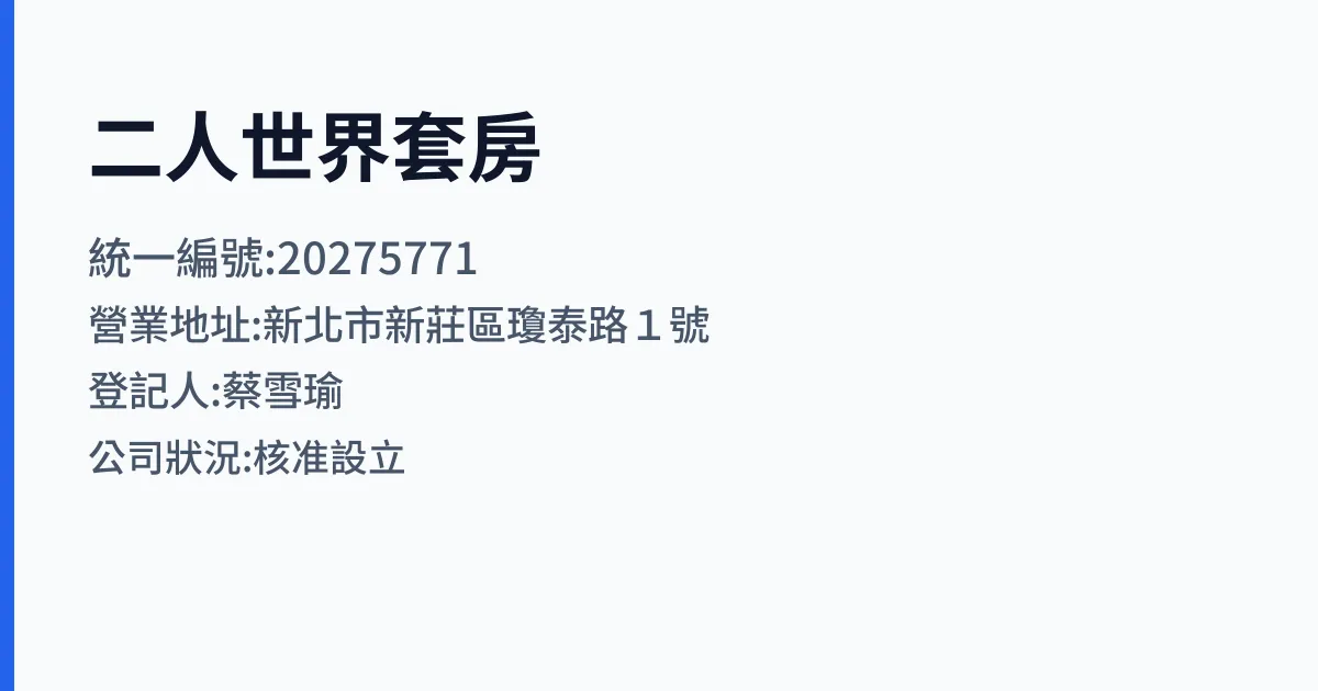 二人世界套房 - 統編 20275771(新北市) 公司登記資料與營業項目詳細圖表