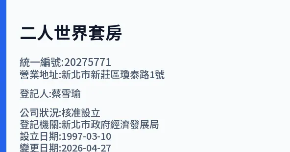 二人世界套房的照片-統編 20275771(新北市) 公司登記資料與營業項目詳細圖表