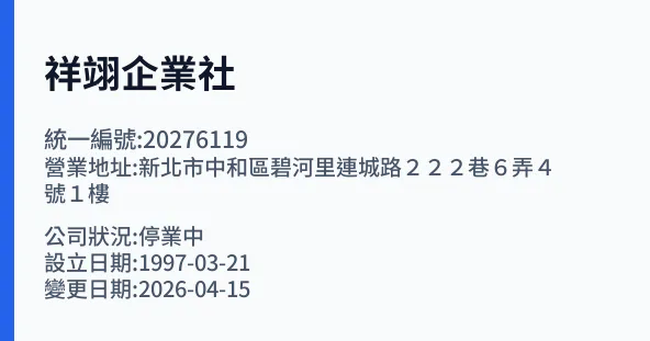 祥翊企業社的照片-統編 20276119(新北市) 公司登記資料與營業項目詳細圖表