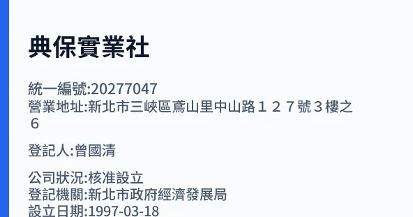 典保實業社的照片-統編 20277047(新北市) 公司登記資料與營業項目詳細圖表
