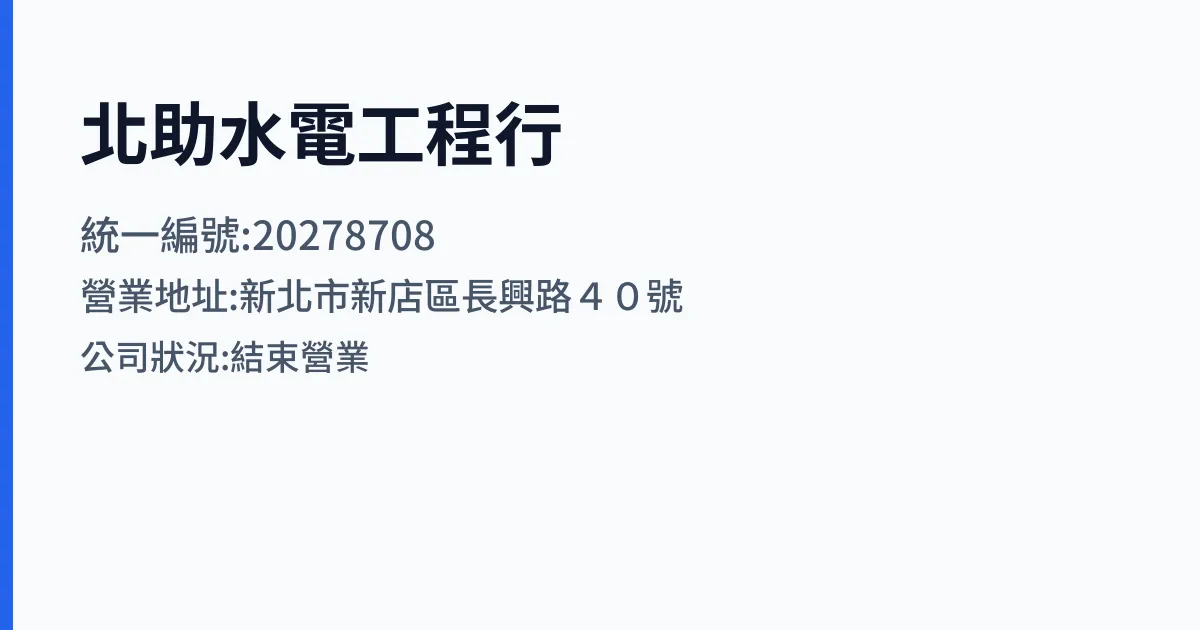 北助水電工程行 - 統編 20278708(新北市) 公司登記資料與營業項目詳細圖表