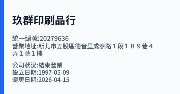 玖群印刷品行的照片-統編 20279636(新北市) 公司登記資料與營業項目詳細圖表