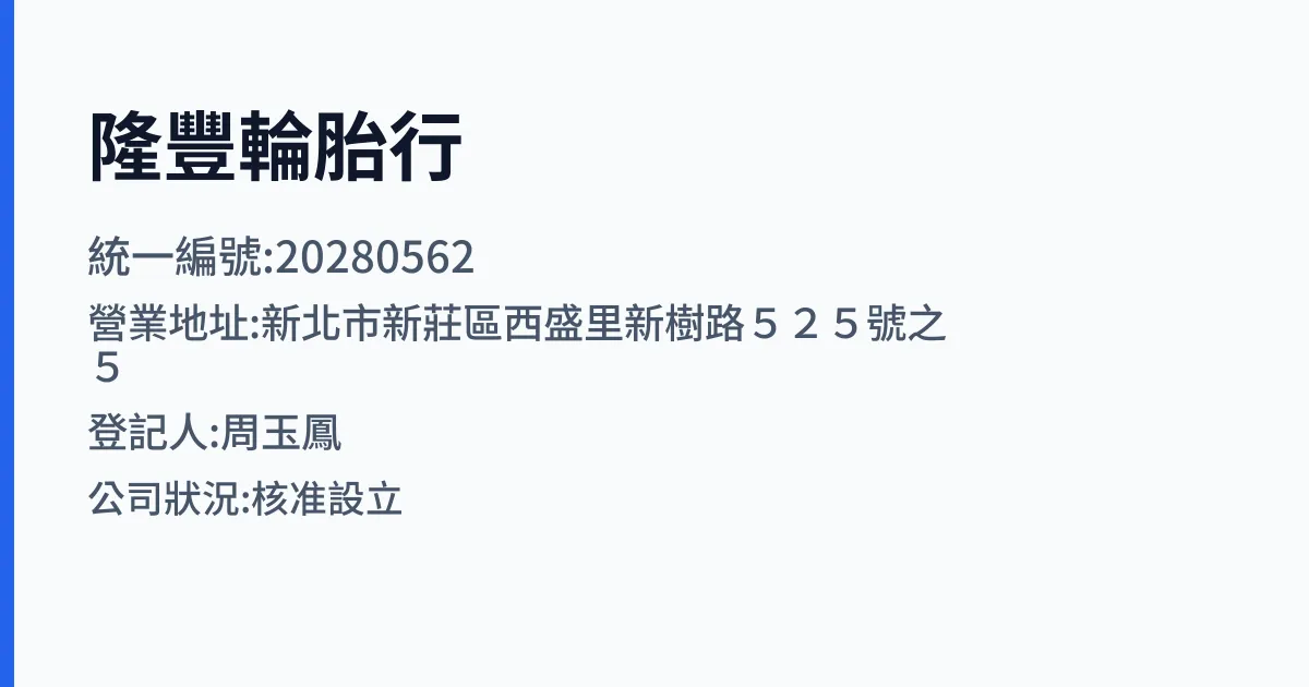 隆豐輪胎行 - 統編 20280562(新北市) 公司登記資料與營業項目詳細圖表