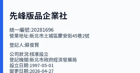 先峰版品企業社的照片-統編 20281696(新北市) 公司登記資料與營業項目詳細圖表