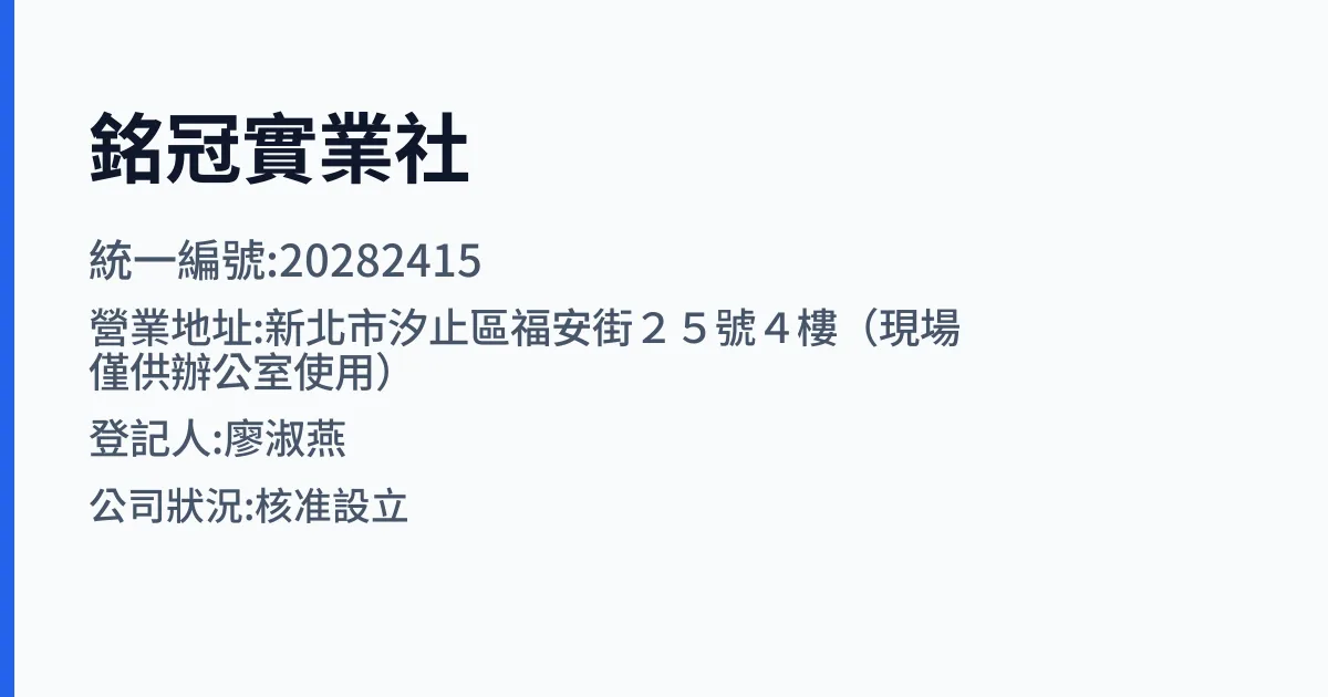 銘冠實業社 - 統編 20282415(新北市) 公司登記資料與營業項目詳細圖表