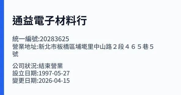 通益電子材料行的照片-統編 20283625(新北市) 公司登記資料與營業項目詳細圖表