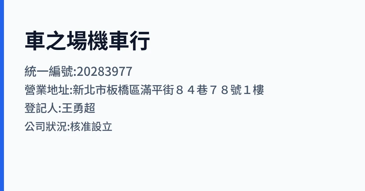 車之場機車行 - 統編 20283977(新北市) 公司登記資料與營業項目詳細圖表