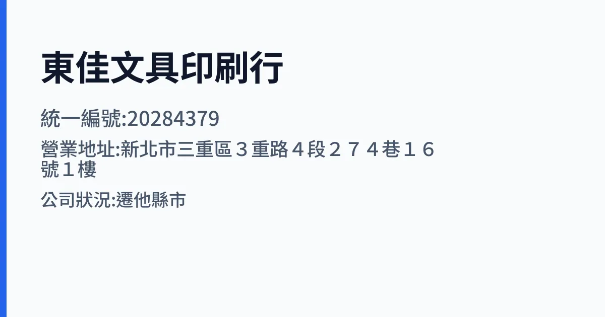 東佳文具印刷行 - 統編 20284379(臺北市) 公司登記資料與營業項目詳細圖表