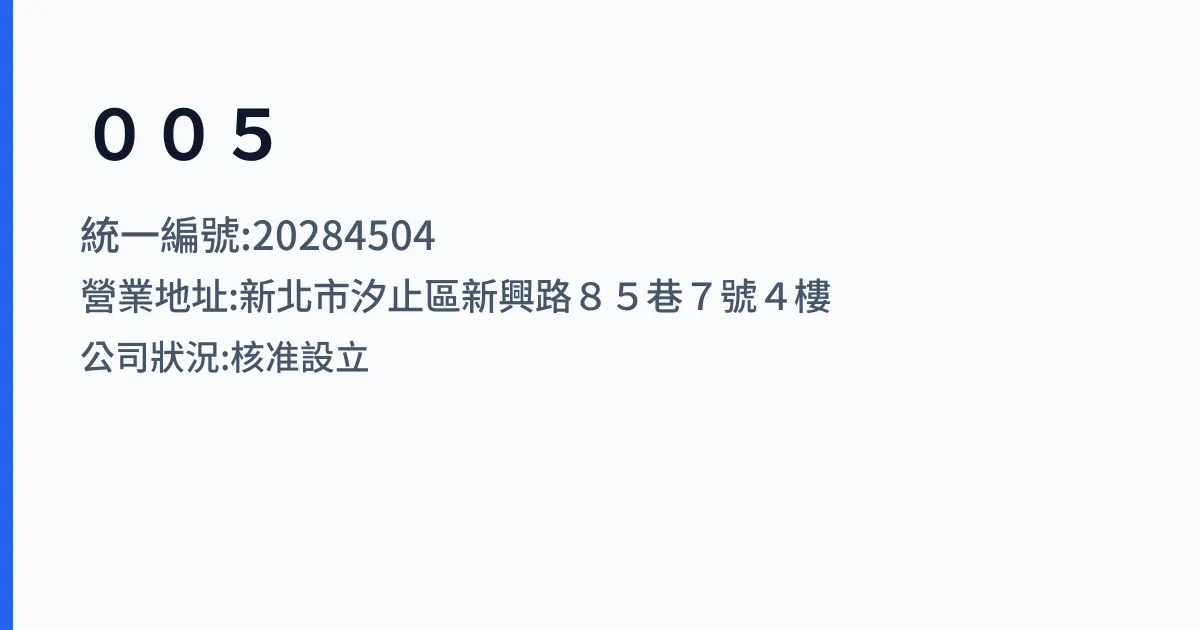 ００５ - 統編 20284504(新北市) 公司登記資料與營業項目詳細圖表