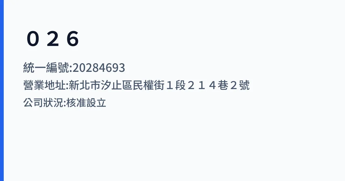 026 - 統編 20284693(新北市) 公司登記資料與營業項目詳細圖表