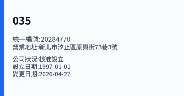 035的照片-統編 20284770(新北市) 公司登記資料與營業項目詳細圖表