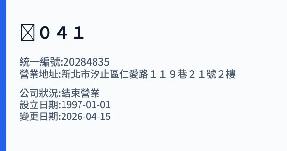 ０４１的照片-統編 20284835(新北市) 公司登記資料與營業項目詳細圖表
