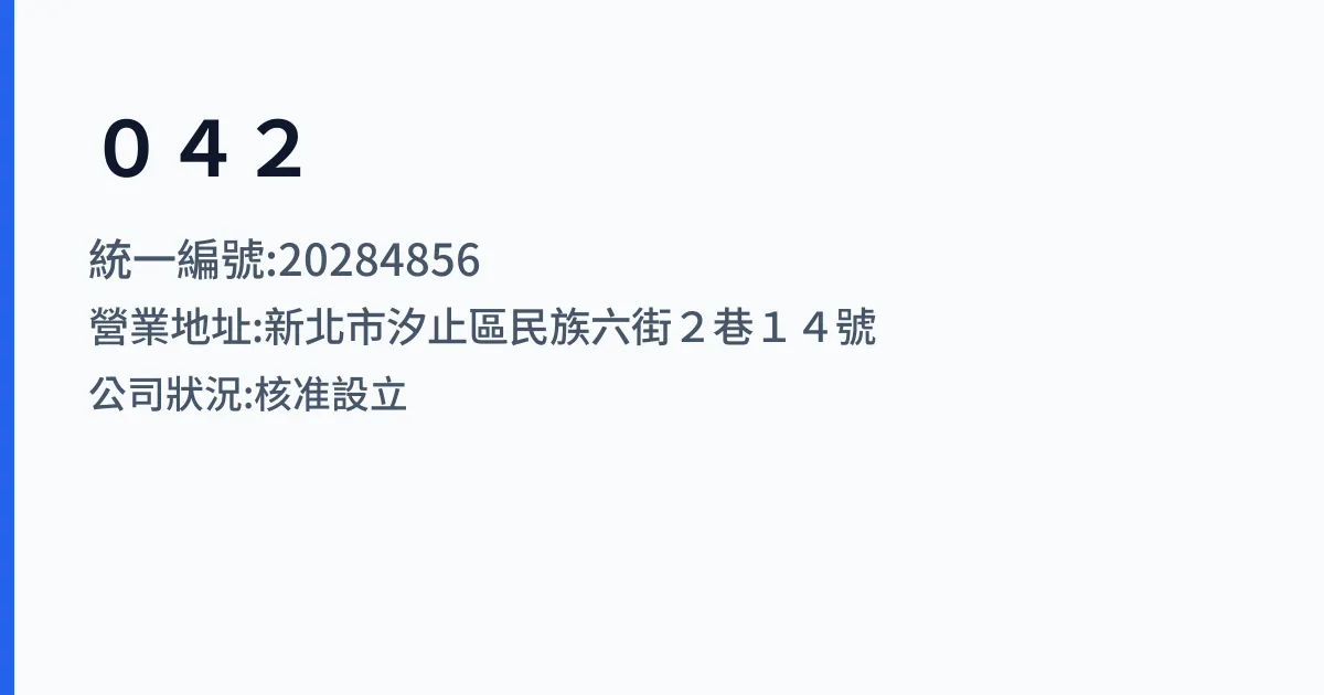 042 - 統編 20284856(新北市) 公司登記資料與營業項目詳細圖表