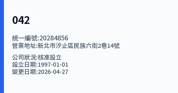 042的照片-統編 20284856(新北市) 公司登記資料與營業項目詳細圖表