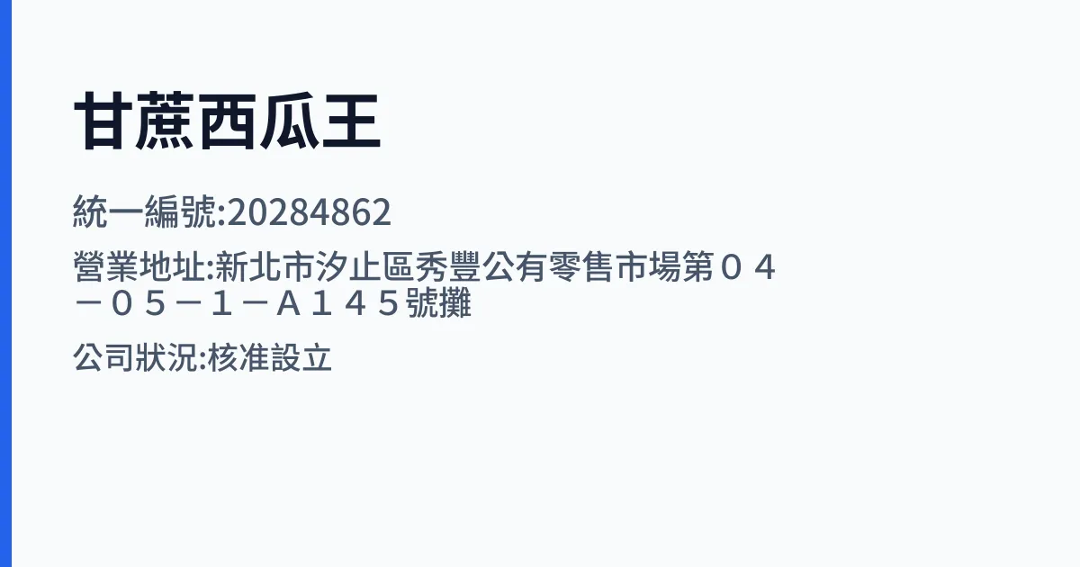 甘蔗西瓜王 - 統編 20284862(新北市) 公司登記資料與營業項目詳細圖表