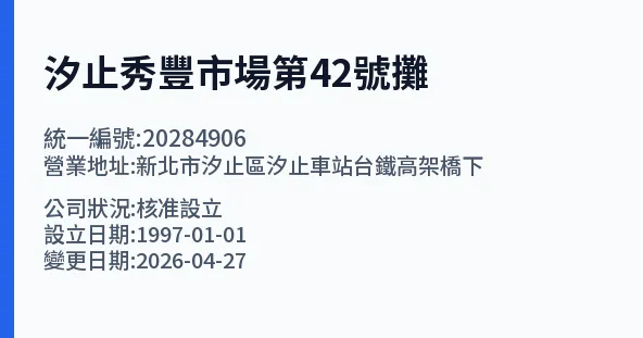 汐止秀豐市場第42號攤的照片-統編 20284906(新北市) 公司登記資料與營業項目詳細圖表