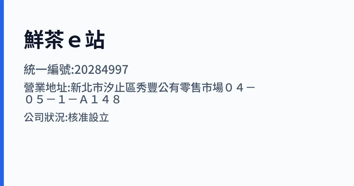 鮮茶ｅ站 - 統編 20284997(新北市) 公司登記資料與營業項目詳細圖表