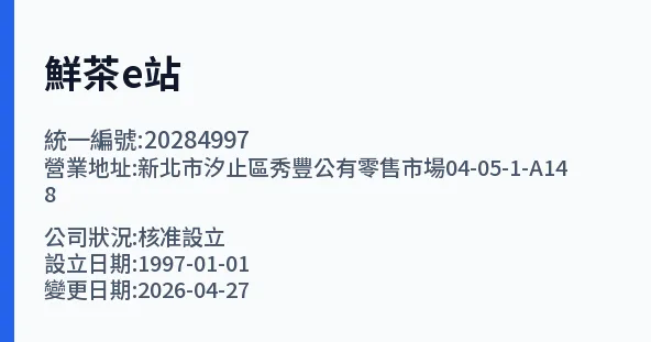 鮮茶e站的照片-統編 20284997(新北市) 公司登記資料與營業項目詳細圖表
