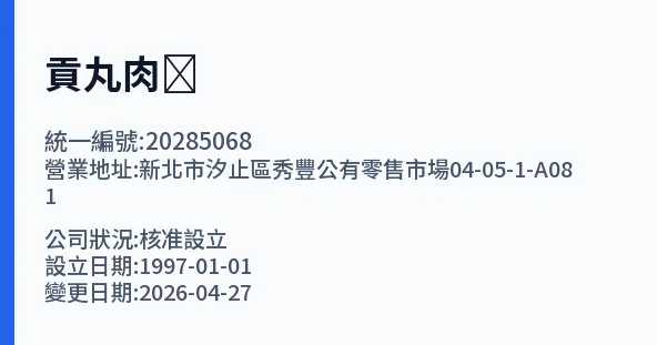 貢丸肉焿的照片-統編 20285068(新北市) 公司登記資料與營業項目詳細圖表