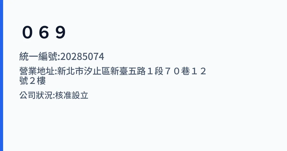 069 - 統編 20285074(新北市) 公司登記資料與營業項目詳細圖表