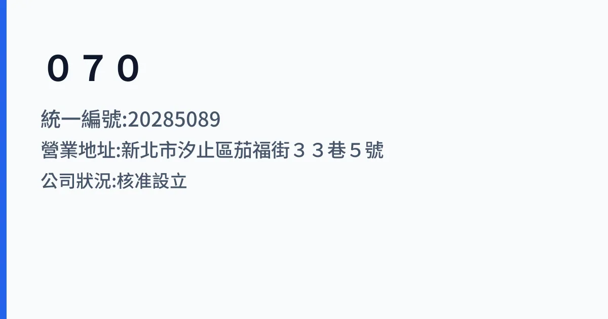 ０７０ - 統編 20285089(新北市) 公司登記資料與營業項目詳細圖表
